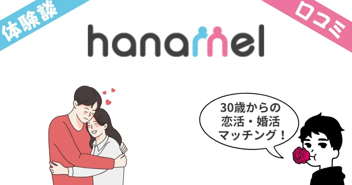 hanamel（ハナメル）を使ってみた実体験レビュー！評判口コミも調べてみた！
